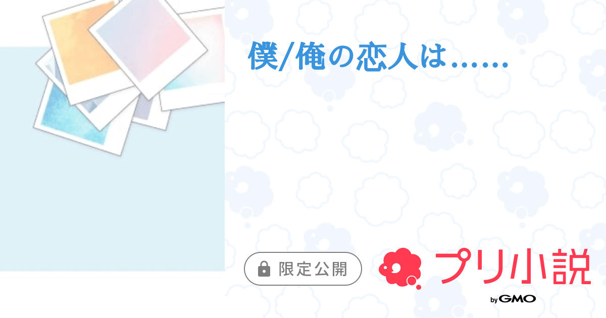 僕俺の恋人は 【連載中】(白夜さんの小説) 無料スマホ夢小説ならプリ小説 Bygmo